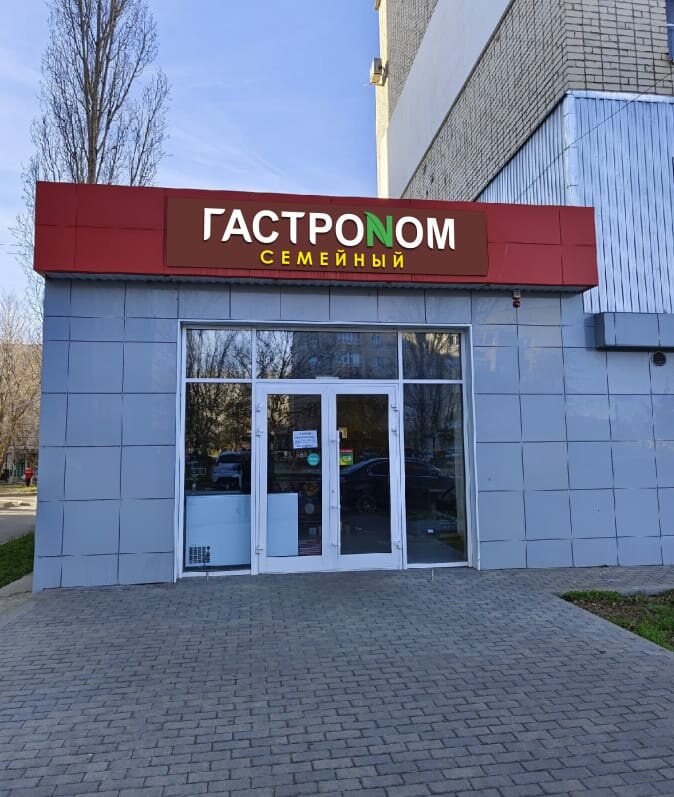 Market Гастроном Семейный, Nevinnomissk, foto