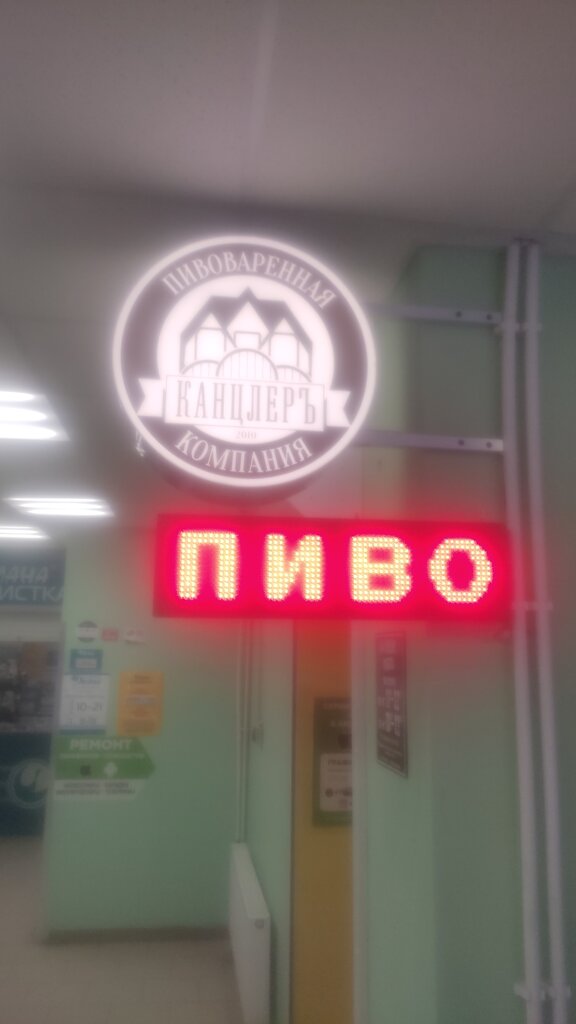 Bira dükkanı Канцлеръ, Moskova ve Moskovskaya oblastı, foto