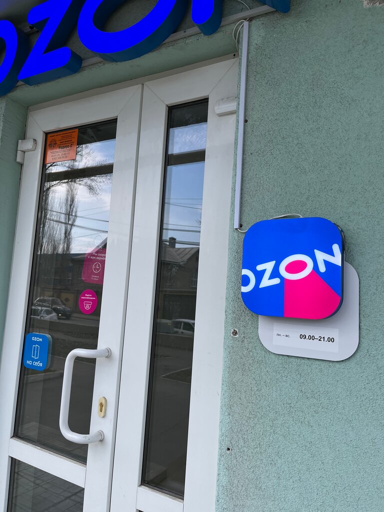 Teslimat noktası Ozon, Saratov, foto