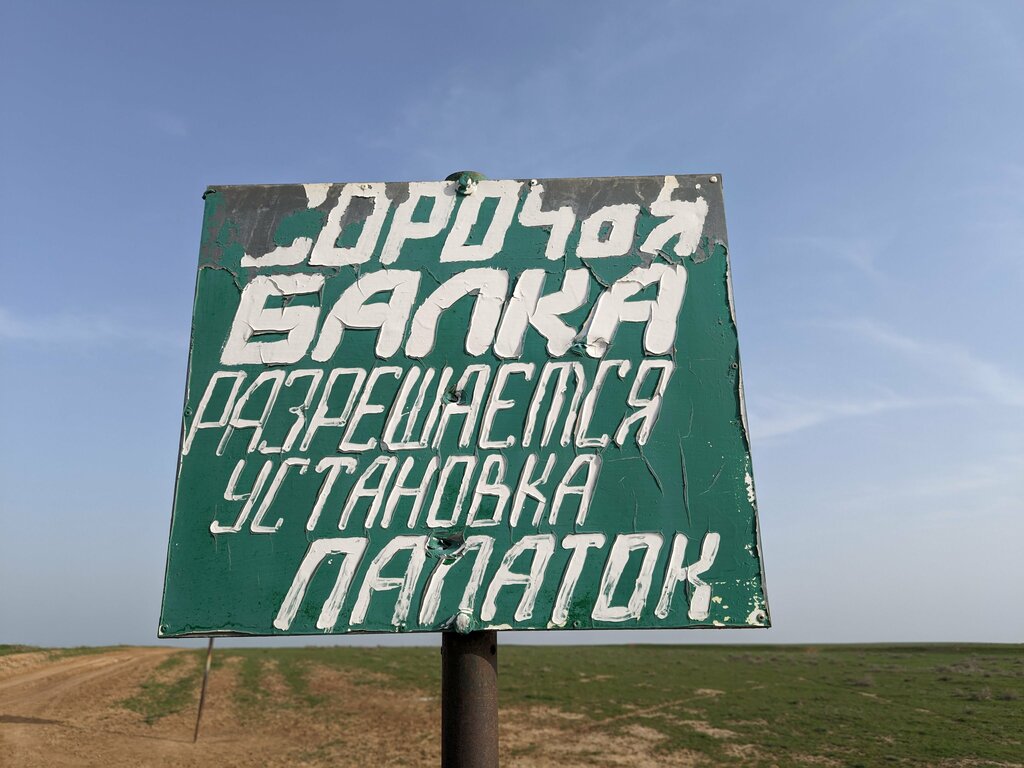 Kamp alanları Кемпинг, Volgogradskaya oblastı, foto