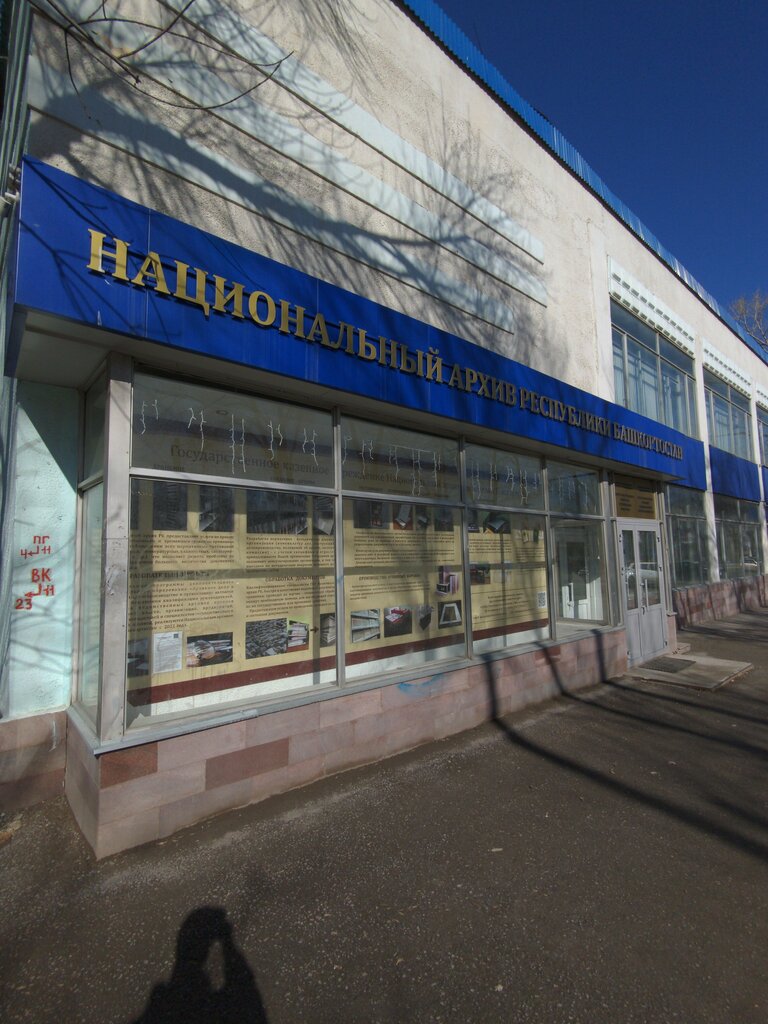 Arşivleme hizmetleri Национальный архив Республики Башкортостан, архив печати, Ufa, foto