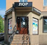 Лор клиника (Kommunisticheskiy prospekt No:33), tıp merkezleri ve klinikler  Mejdureçensk'ten