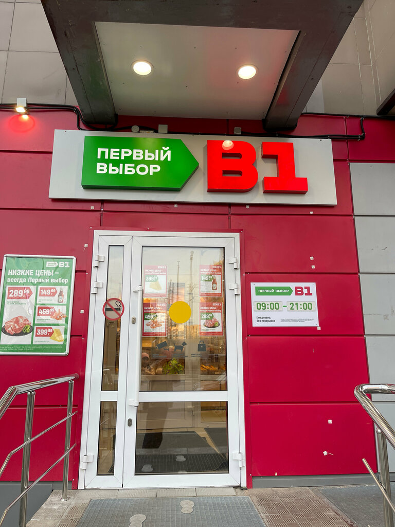 Market V1-Pervyj vybor, Balaşiha, foto