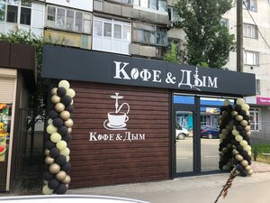 Кофе и дым (Крымская улица No:39), elektronik sigara satış noktaları  Canköy'den