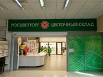 Росцветторг (Molodyozhny prospekt No:2), çiçekçiler  Kemerovo'dan