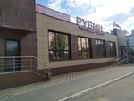 Рубин (Sovetskaya Street No:5А, mikrorayon Turynino, Kaluga), alışveriş merkezleri  Kaluga'dan
