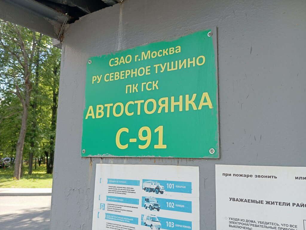 Oto lastik tamiri ГК № 91, Moskova, foto