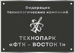 ФТК-Восток 1 (Zelyony Avenue No:5/12с1), teknopark  Moskova'dan