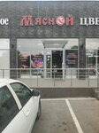 Мясной (ulitsa Klenovaya Roshcha No:16), kasap, şarküteri  Essentuky'den