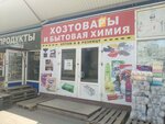 Хозтовары и бытовая химия (3-y Yugo-Zapadny proyezd No:1к21, Promyshlenny rayon, mikrorayon № 28), ev temizlik ürünleri  Stavropol'dan