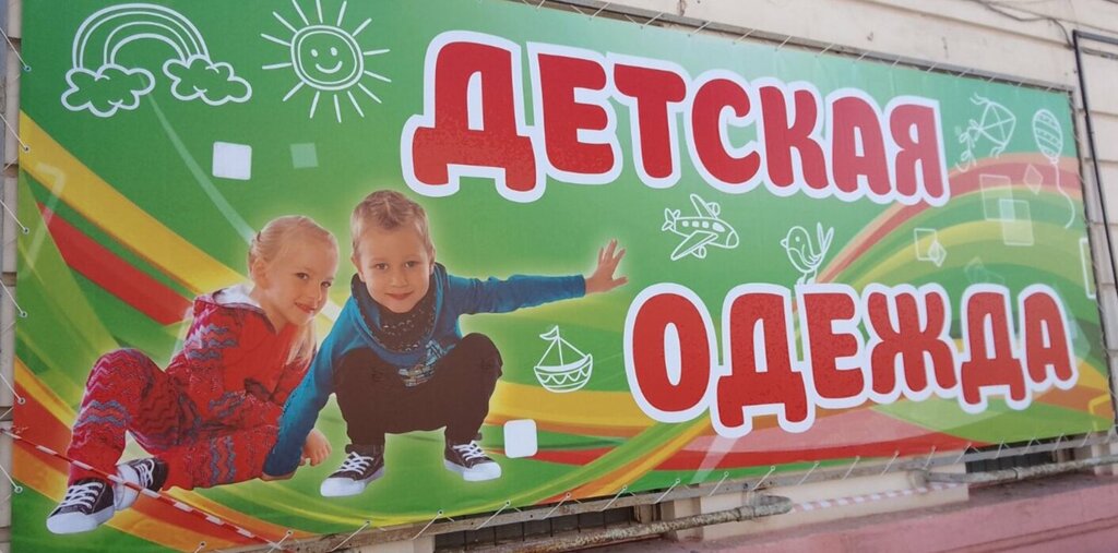 Çocuk giyim mağazaları Tineydzher, Bor, foto