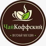 Вкусный магазин ЧайКоффский (Pervomayskaya ulitsa No:179/2), market  Novokubansk'tan