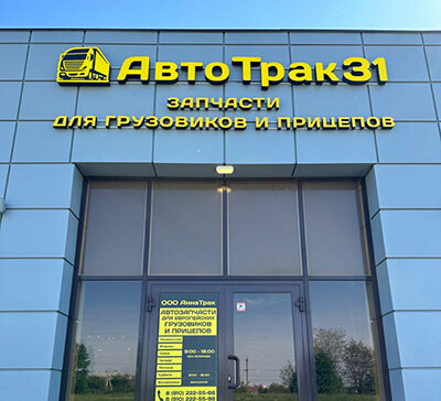 Otomobil yedek parçaları Avto Trak-31, Belgorodskaya oblastı, foto