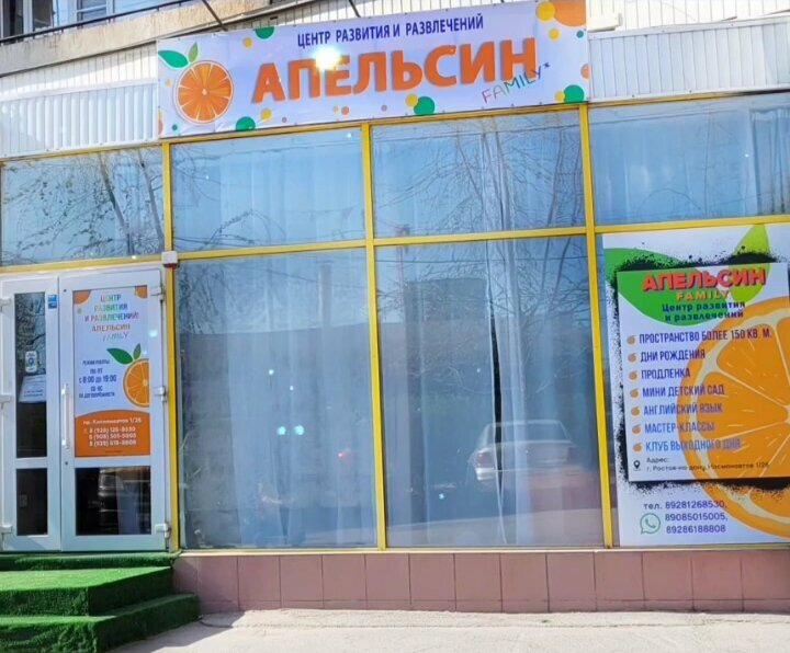 Çocuklar için kutlama organizasyonları Апельсин family, Rostov‑na‑Donu, foto