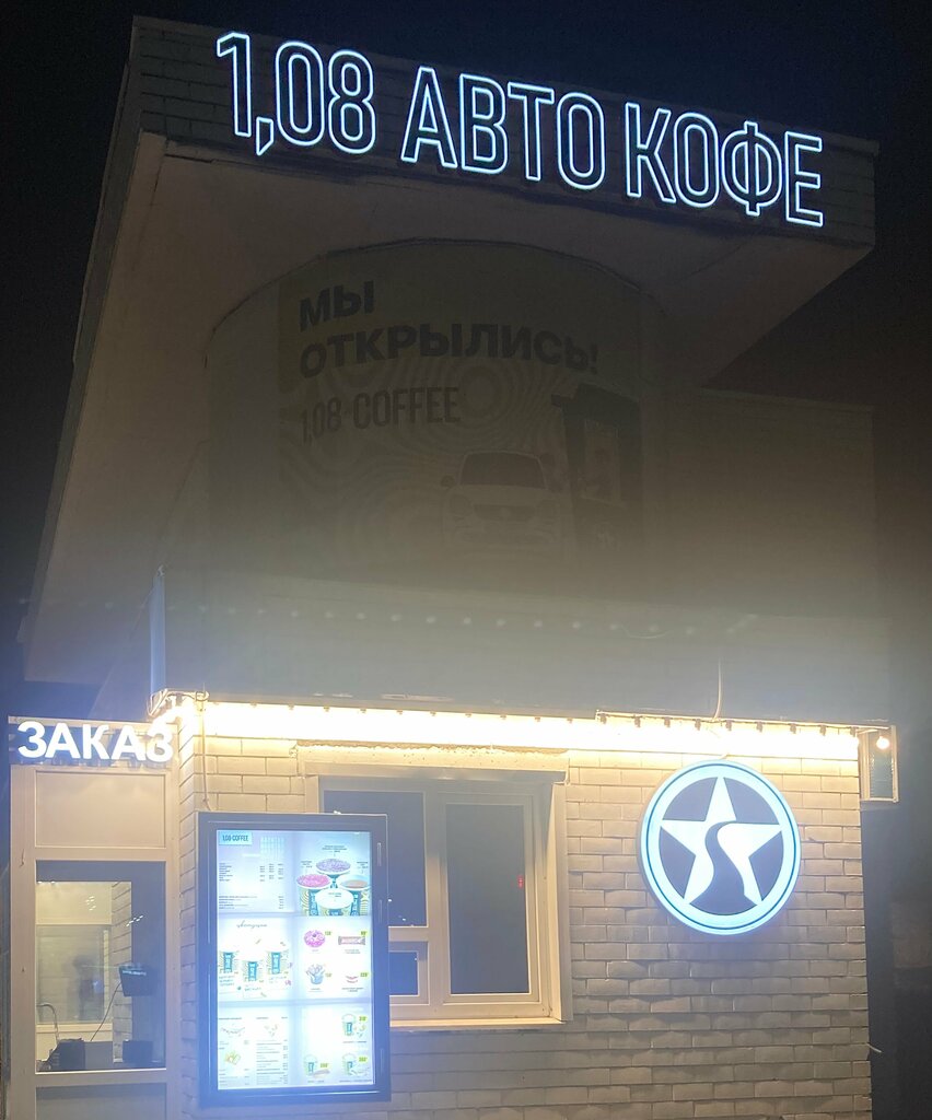 Al götür kahve 1.08 Coffee, Naberejniye Çelny (Yar Çallı), foto