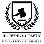 Юридическая компания Полезные Советы (Projected Drive 4062 No:6с1), hukuk büroları  Moskova'dan