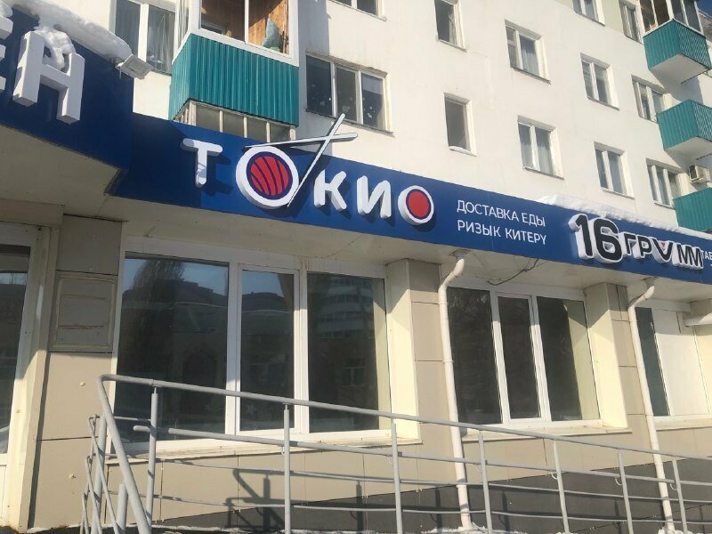 Hazır yemek teslim servisleri Tokyo, Naberejniye Çelny (Yar Çallı), foto