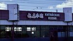 Чжао Синь (ulitsa Oktyabrskoy Revolyutsii No:1к17), kafe  Irkutsk'tan