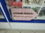 Хобби лавка (Ordzhonikidze Street No:21), hobi, elişi için ürünler  Yakutsk'tan