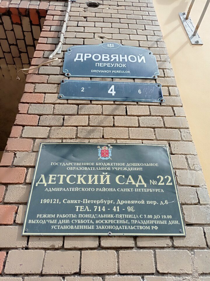 Anaokulları Детский сад № 22, Saint‑Petersburg, foto