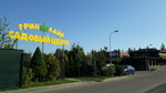 Садовый центр ГринЛайк (Moscow Region, Krasnogorsk Urban District, derevnya Gribanovo), sera ve bahçe ürünleri  Moskova ve Moskovskaya oblastından