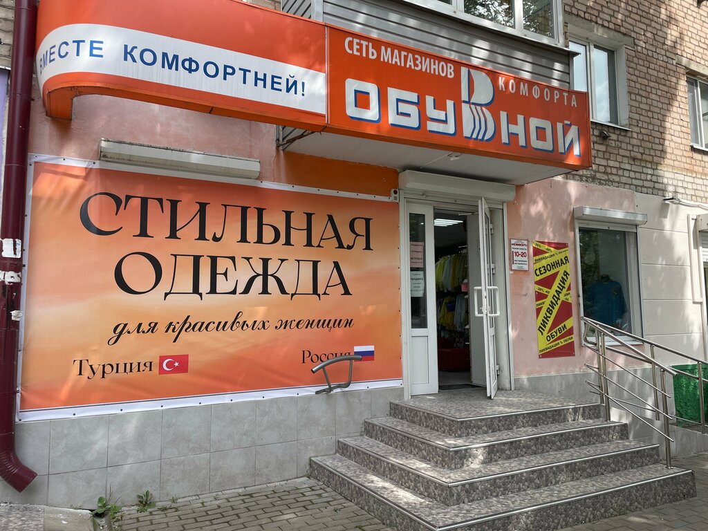 Ayakkabı mağazaları Magazin Obuvnoy komfort, Briansk, foto