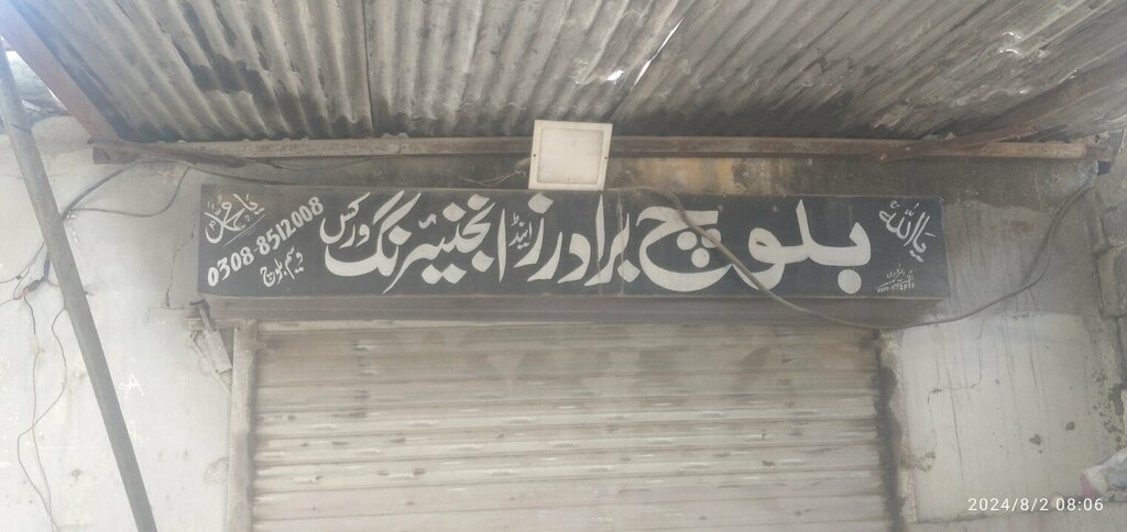 Mühendislik firmaları Baloch Brothers kherad and Engineering Works, Islamabad, foto