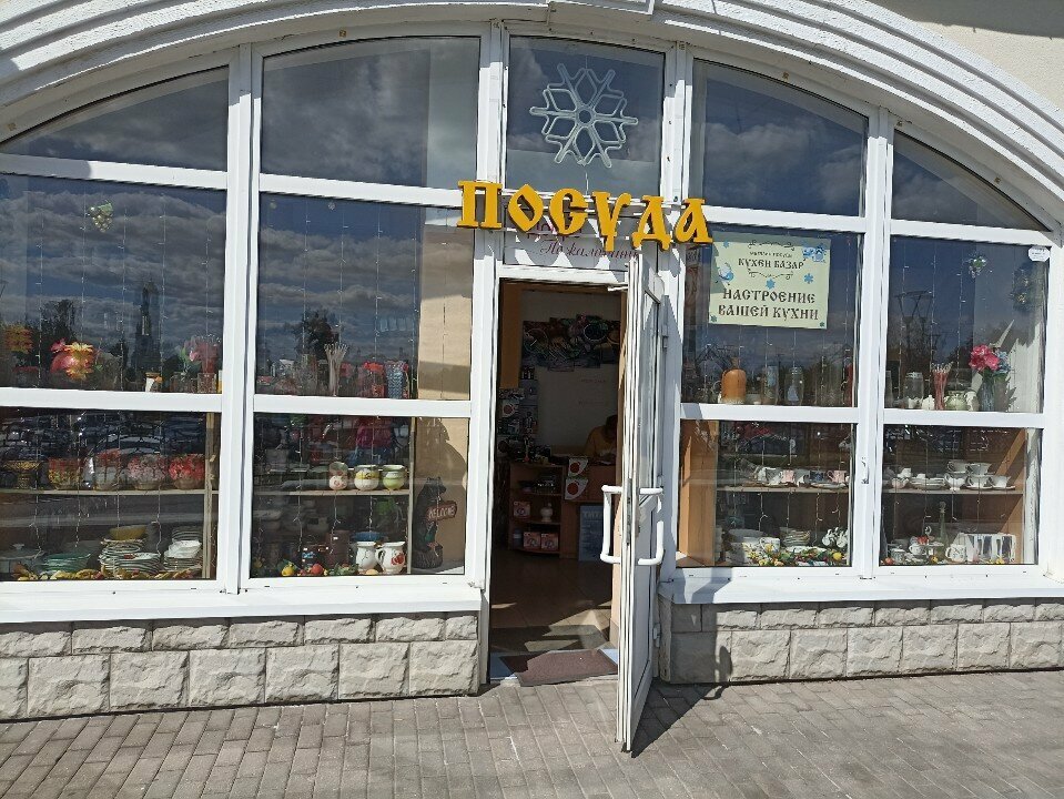 Züccaciye mağazaları Посуда, Sergiyev Posad, foto