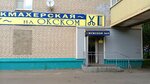 На Окском (Okskiy Avenue No:7), kuaförler  Kolomna'dan