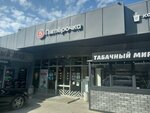 5Post (Pirogova Street No:28/3, Novyy Sochi Microdistrict), parsel otomatı  Soçi'den