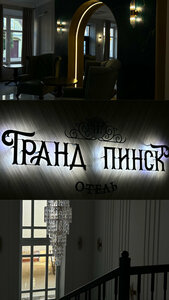 Grand Pinsk (vulica Lienina No:27, Pinsk), otel  Pinsk'ten