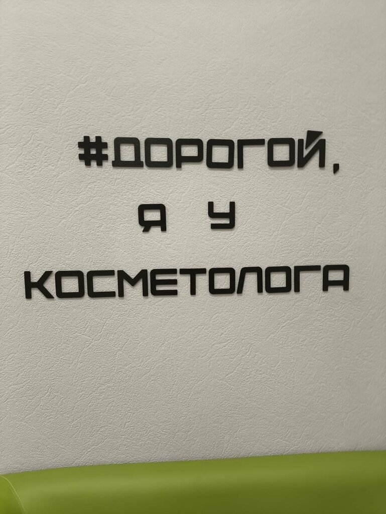 Kozmetoloji, kozmetik salonları ТаДа, Peterhof, foto