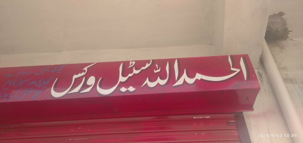 Dökümcüler Alhamdulillah Steel Works, Islamabad, foto