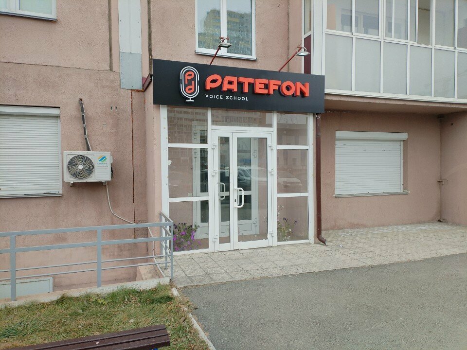 Müzik okulları ve konservatuarlar Patefon, Çeliabinsk, foto