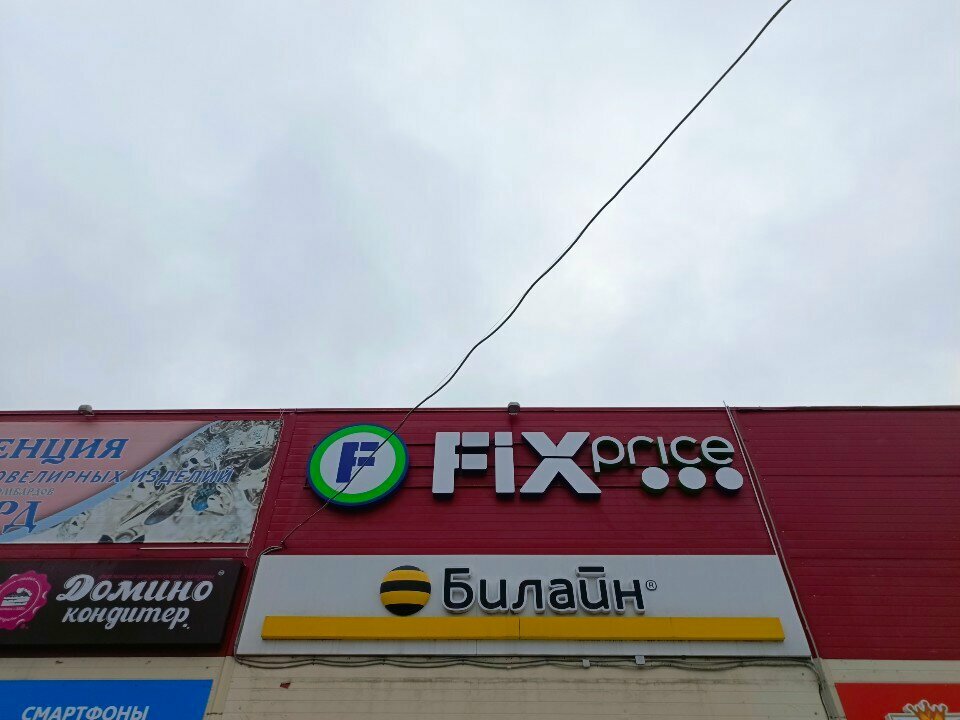 Ucuzluk mağazası Fix Price, Topki, foto