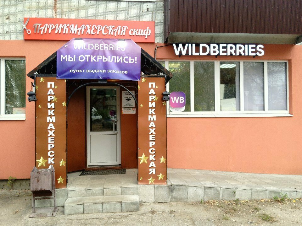 Teslimat noktası Wildberries, Syzran, foto