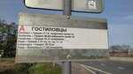 Гостиловцы (M-6), toplu taşıma durağı  Grodnenskaya oblastından