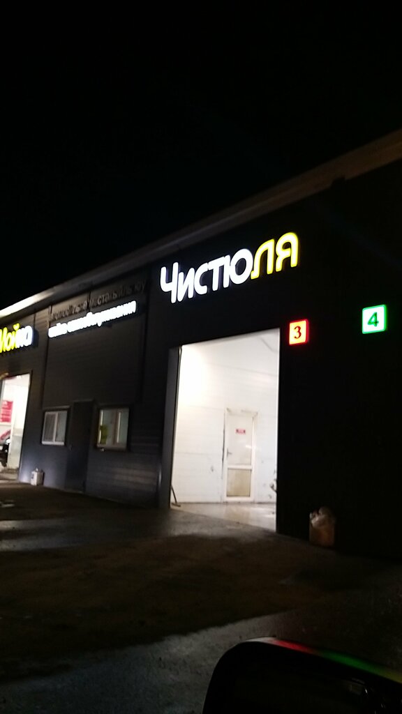 Oto yıkama Мойка самообслуживания Чистюля, Nurlat, foto