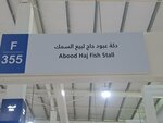 Abood haj fish stall (699A, Al Khaleej Road, Corniche Deira, Deira, Dubai), balık ve deniz ürünleri  Dubai'den