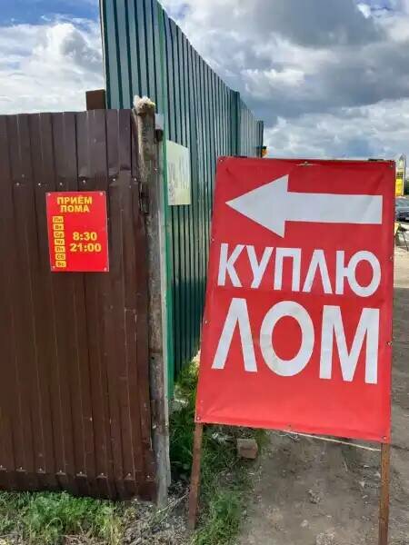 Hurda metal alımı Scrap acceptance, Moskova ve Moskovskaya oblastı, foto
