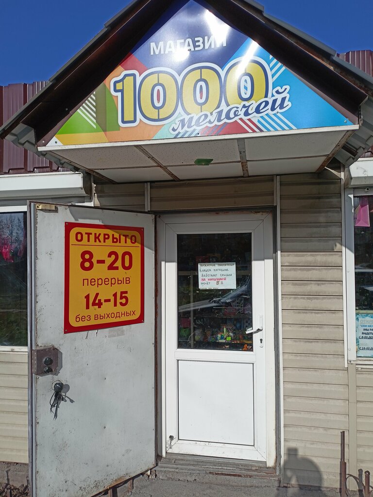 Ev eşyası mağazaları 1000 Мелочей, Satka, foto