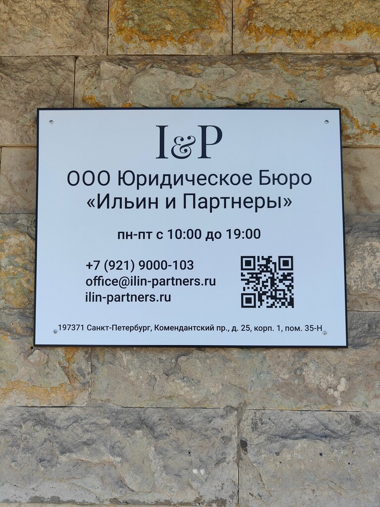 Hukuk büroları Ильин и Партнеры, Saint‑Petersburg, foto