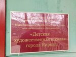 Детская художественная школа (Lepse Street No:46), kurs  Kirov'dan