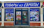 Товары из Европы (Prazhskiy bulvar No:2/1), market  Guryevsk'ten