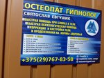 Остеопат гипнолог Святослав Евтушик (Smaliachkova Street No:9), alternatif tıp merkezleri  Minsk'ten