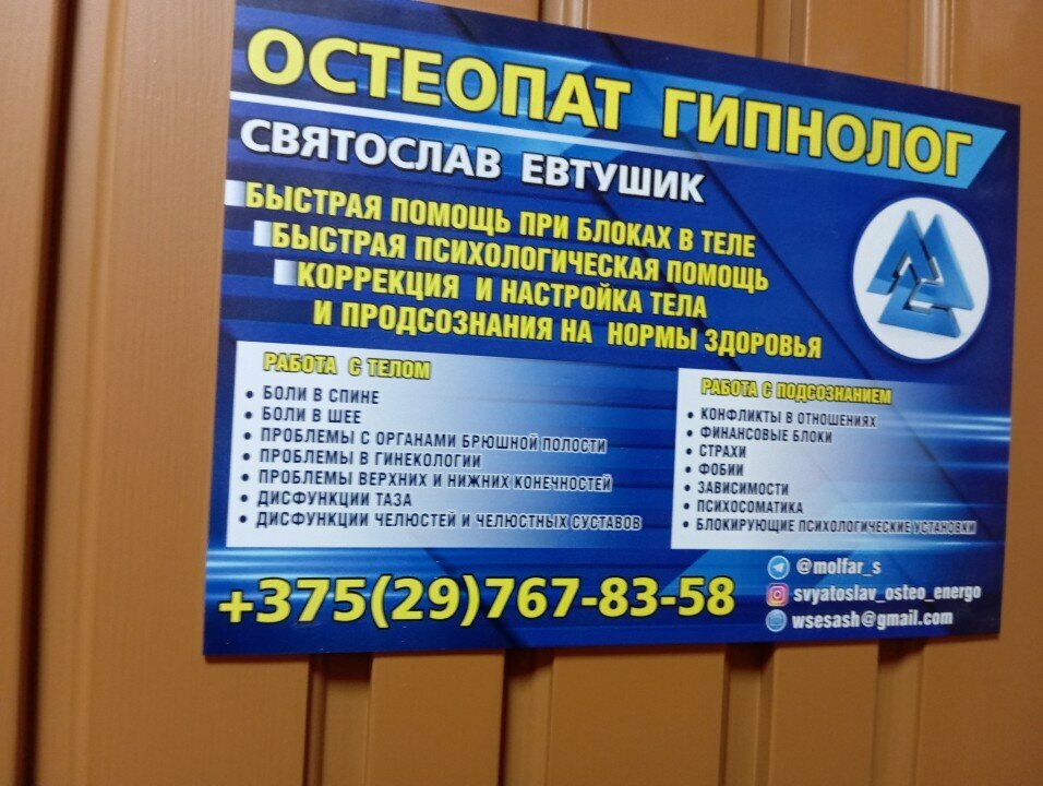 Alternatif tıp merkezleri Остеопат гипнолог Святослав Евтушик, Minsk, foto