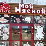 Мой мясной (Vokzalnaya ulitsa No:121/1), kasap, şarküteri  Mikhaylovsk'tan