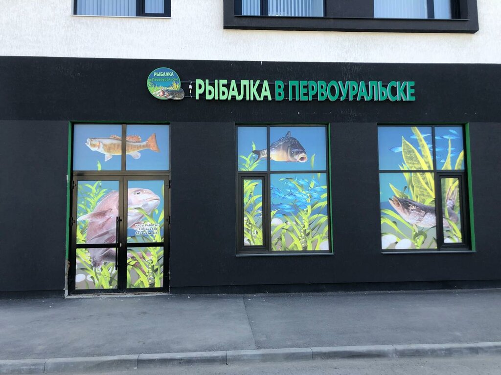 Balıkçılık ekipman firmaları Rybalka-pervouralsk.ru, Pervouralsk, foto