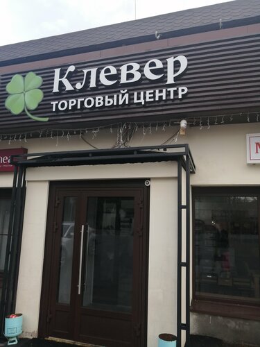 Alışveriş merkezleri Клевер, Tümen (Tiumenskaya) oblastı, foto