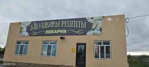 Бабушкины рецепты (Elevatorskaya ulitsa No:59), ekmek fırını  Davlekanovo'dan